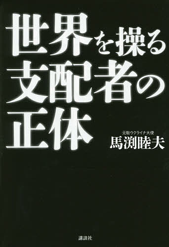 ※商品画像はイメージや仮デザインが含まれている場合があります。帯の有無など実際と異なる場合があります。著者馬渕睦夫(著)出版社講談社発売日2014年10月ISBN9784062191753ページ数221Pキーワードせかいおあやつるしはいしや...