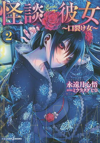 著者永遠月心悟(著)出版社集英社発売日2014年10月ISBN9784087033335ページ数220Pキーワードかいだんかのじよ2 カイダンカノジヨ2 とわずき しんご トワズキ シンゴ9784087033335内容紹介このヤンデレがすご...