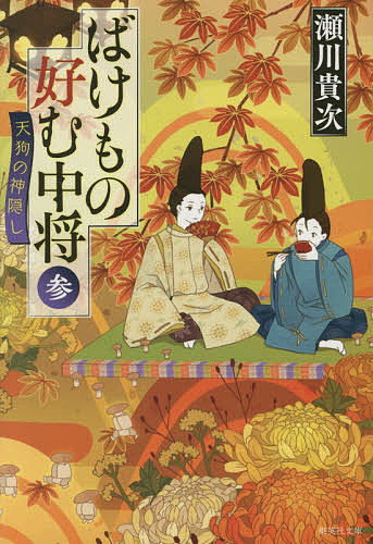 著者瀬川貴次(著)出版社集英社発売日2014年10月ISBN9784087452440ページ数261Pキーワードばけものこのむちゆうじよう3しゆうえいしやぶんこせ バケモノコノムチユウジヨウ3シユウエイシヤブンコセ せがわ たかつぐ セガワ...