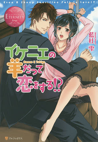著者藍杜雫(著)出版社アルファポリス発売日2014年10月ISBN9784434198717ページ数295Pキーワードいけにえのひつじだつてこいおする イケニエノヒツジダツテコイオスル あいもり しずく アイモリ シズク9784434198...