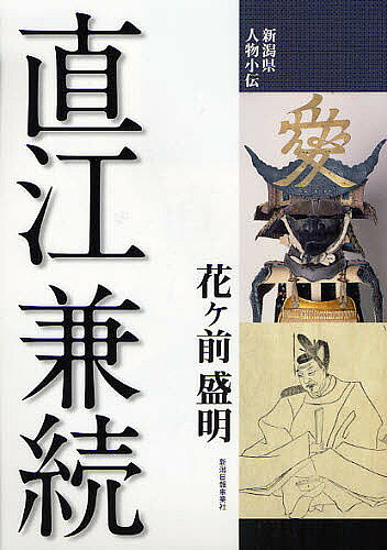 ※商品画像はイメージや仮デザインが含まれている場合があります。帯の有無など実際と異なる場合があります。著者花ヶ前盛明(著)出版社新潟日報メディ発売日2008年04月ISBN9784861322662ページ数115Pキーワードなおえかねつぐに...