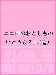 著者いとうひろし(著)出版社教育画劇発売日1991年10月ISBN9784876920242ページ数32Pキーワードににろのおとしものすぴかみんなのえほん ニニロノオトシモノスピカミンナノエホン いとう ひろし イトウ ヒロシ9784876...