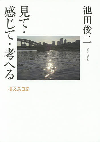 著者池田俊二(著)出版社言視舎発売日2014年10月ISBN9784905369998ページ数166Pキーワードみてかんじてかんがえるさくらぶんちようにつき ミテカンジテカンガエルサクラブンチヨウニツキ いけだ しゆんじ イケダ シユンジ9...