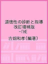 著者古畑和孝(編著)出版社東京心理発売日1999年10月ISBN9784924552005キーワードどうとくせいのしんだんとしどうはーとかいせつ ドウトクセイノシンダントシドウハートカイセツ ふるはた かずたか フルハタ カズタカ97849...