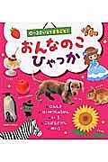 著者笹木美奈子(絵)出版社ひかりのくに発売日2014年10月ISBN9784564010842ページ数〔24P〕キーワードえほん 絵本 プレゼント ギフト 誕生日 子供 クリスマス 1歳 2歳 3歳 子ども こども おんなのこひやつかぜろさ...