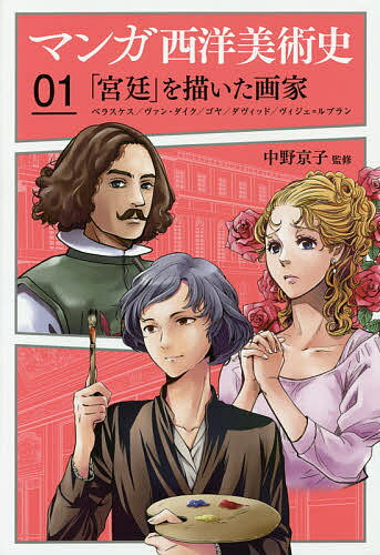 著者中野京子(監修)出版社美術出版社発売日2014年10月ISBN9784568260137ページ数219Pキーワードまんがせいようびじゆつし1きゆうていおえがいた マンガセイヨウビジユツシ1キユウテイオエガイタ なかの きようこ かん よ...