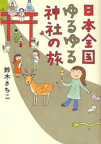 著者鈴木さちこ(著)出版社サンクチュアリ出版発売日2010年10月ISBN9784861139475ページ数190Pキーワードにほんぜんこくゆるゆるじんじやのたび ニホンゼンコクユルユルジンジヤノタビ すずき さちこ スズキ サチコ9784...
