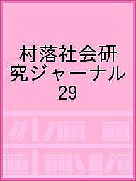 出版社日本村落研究学発売日2008年10月ISBN9784540081590キーワードそんらくしやかいけんきゆうじやーなる29 ソンラクシヤカイケンキユウジヤーナル299784540081590