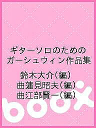 著者鈴木大介(編) 曲蓮見昭夫(編) 曲江部賢一(編)出版社現代ギター社発売日2010年05月ISBN9784874714805ページ数45Pキーワードぎたーそろのためのがーしゆういんさくひんしゆう ギターソロノタメノガーシユウインサクヒン...