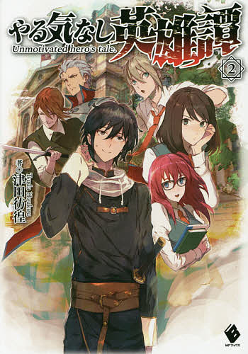 著者津田彷徨(著)出版社KADOKAWA発売日2014年10月ISBN9784040671321ページ数318Pキーワードやるきなしえいゆうたん2えむえふぶつくす ヤルキナシエイユウタン2エムエフブツクス つだ ほうこう ツダ ホウコウ B...
