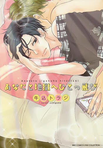 著者牛込トラジ(著)出版社幻冬舎コミックス発売日2014年10月ISBN9784344832428キーワードマンガ 漫画 まんが BL あなたとじこくえひとつとびばーずこみつくす アナタトジコクエヒトツトビバーズコミツクス うしごめ とらじ...