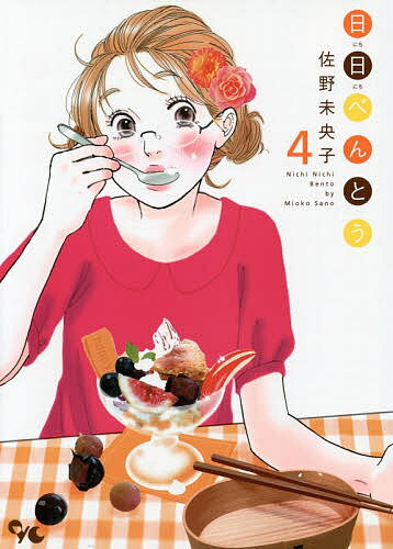 著者佐野未央子(著)出版社集英社クリエイティブ発売日2014年10月ISBN9784420152952ページ数188Pキーワード漫画 マンガ まんが にちにちべんとう4おふいすゆーこみつくすOFFIC ニチニチベントウ4オフイスユーコミツク...