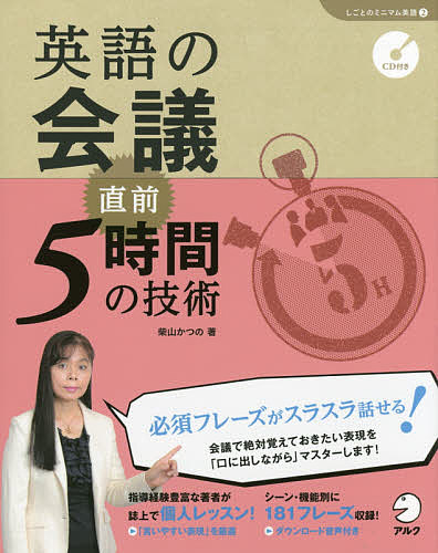 著者柴山かつの(著)出版社アルク発売日2014年10月ISBN9784757424913ページ数151Pキーワードえいごのかいぎちよくぜんごじかんのぎじゆつ エイゴノカイギチヨクゼンゴジカンノギジユツ しばやま かつの シバヤマ カツノ97...