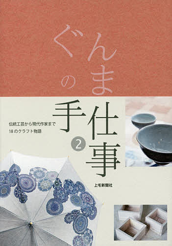 出版社上毛新聞社事業局出版部発売日2014年10月ISBN9784863521148ページ数127Pキーワードぐんまのてしごと2 グンマノテシゴト29784863521148