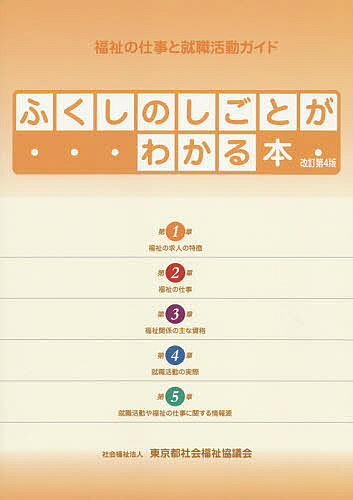 出版社東京都社会福祉協議会発売日2014年09月ISBN9784863531994ページ数104Pキーワードふくしのしごとがわかるほん2014 フクシノシゴトガワカルホン20149784863531994目次第1章 福祉の求人の特徴（データ...