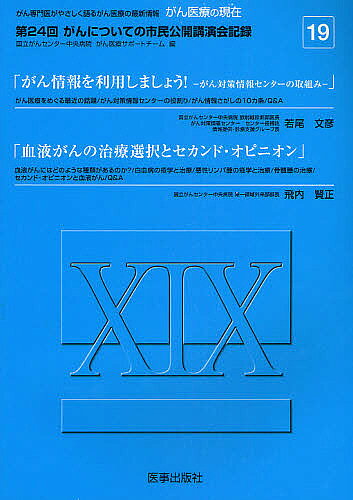 出版社医事出版社発売日2009年01月ISBN9784870661554ページ数46Pキーワードがんいりようのいま19がんいりようのげんざい ガンイリヨウノイマ19ガンイリヨウノゲンザイ こくりつ／がん／けんきゆう／せ コクリツ／ガン／ケン...