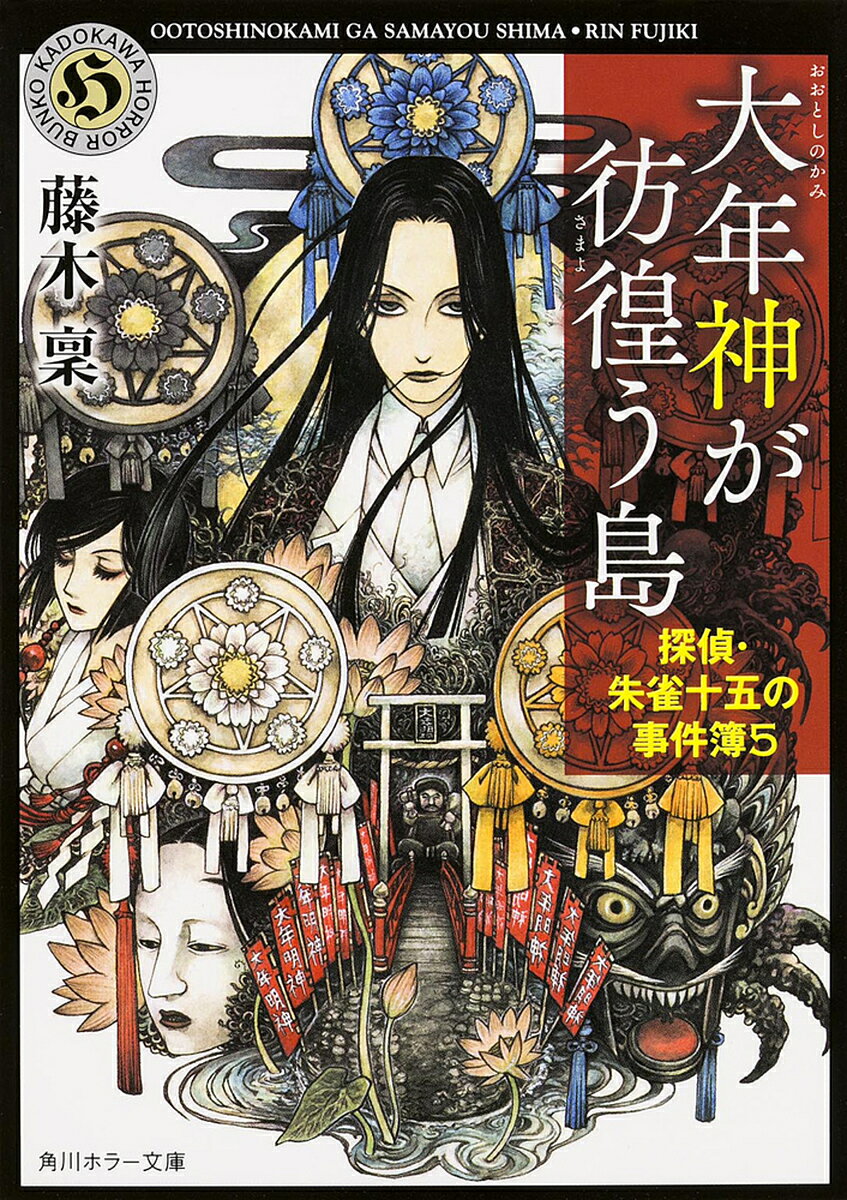 ※商品画像はイメージや仮デザインが含まれている場合があります。帯の有無など実際と異なる場合があります。著者藤木稟(著)出版社KADOKAWA発売日2014年10月ISBN9784041019719ページ数433Pキーワードおおとしのかみがさ...