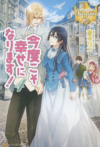 ※商品画像はイメージや仮デザインが含まれている場合があります。帯の有無など実際と異なる場合があります。著者斎木リコ(著)出版社アルファポリス発売日2014年10月ISBN9784434198762ページ数299Pキーワードこんどこそしあわせ...