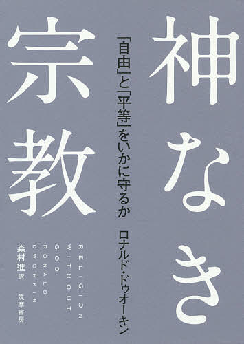 ※商品画像はイメージや仮デザインが含まれている場合があります。帯の有無など実際と異なる場合があります。著者ロナルド・ドゥオーキン(著) 森村進(訳)出版社筑摩書房発売日2014年10月ISBN9784480847256ページ数220Pキーワ...