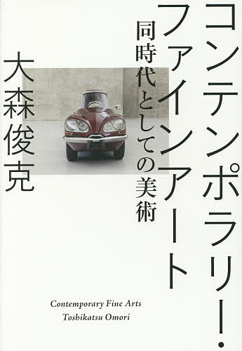 著者大森俊克(著)出版社美術出版社発売日2014年11月ISBN9784568202670ページ数402，6Pキーワードこんてんぽらりーふあいんあーとどうじだいとしての コンテンポラリーフアインアートドウジダイトシテノ おおもり としかつ ...