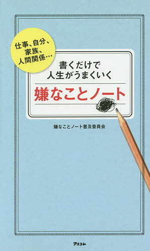著者嫌なことノート普及委員会(著)出版社アスコム発売日2014年11月ISBN9784776208518ページ数191Pキーワードビジネス書 かくだけでじんせいがうまくいく カクダケデジンセイガウマクイク いや／な／こと／の−と／ふきゆ イ...
