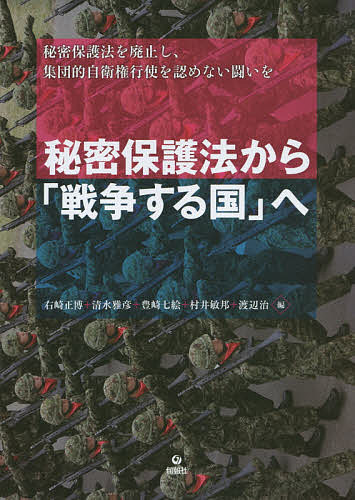 著者右崎正博(編) 清水雅彦(編) 豊崎七絵(編)出版社旬報社発売日2014年10月ISBN9784845113842ページ数154Pキーワードひみつほごほうからせんそうするくにえ ヒミツホゴホウカラセンソウスルクニエ うざき まさひろ し...
