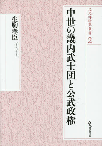 著者生駒孝臣(著)出版社戎光祥出版発売日2014年10月ISBN9784864031356ページ数324，11Pキーワードちゆうせいのきないぶしだんとこうぶせいけん チユウセイノキナイブシダントコウブセイケン いこま たかおみ イコマ タカ...