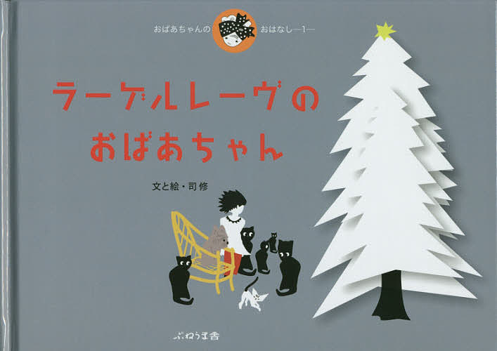 著者司修(文)出版社ぷねうま舎発売日2014年10月ISBN9784906791361ページ数40Pキーワードらーげるれーヴのおばあちやん ラーゲルレーヴノオバアチヤン つかさ おさむ ツカサ オサム9784906791361内容紹介「むか...