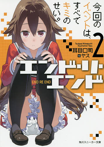 著者耳目口司(著)出版社KADOKAWA発売日2014年11月ISBN9784041018729ページ数280Pキーワードえんどりえんど2かどかわすにーかーぶんこ エンドリエンド2カドカワスニーカーブンコ にめぐち つかさ ニメグチ ツカサ...