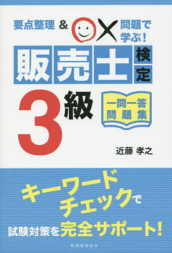 著者近藤孝之(著)出版社税務経理協会発売日2014年11月ISBN9784419061685ページ数186Pキーワードビジネス書 資格 試験 はんばいしけんていさんきゆういちもんいつとうもんだ ハンバイシケンテイサンキユウイチモンイツトウモ...