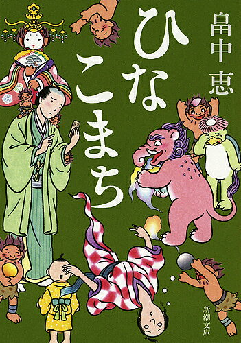 ※商品画像はイメージや仮デザインが含まれている場合があります。帯の有無など実際と異なる場合があります。著者畠中恵(著)出版社新潮社発売日2014年12月ISBN9784101461311ページ数326Pキーワードひなこまちしんちようぶんこは...