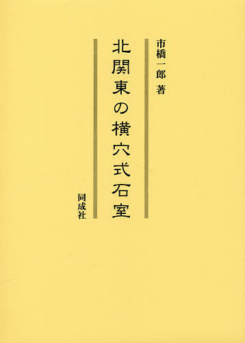 著者市橋一郎(著)出版社同成社発売日2014年10月ISBN9784886216700ページ数226Pキーワードきたかんとうのよこあなしきせきしつ キタカントウノヨコアナシキセキシツ いちはし いちろう イチハシ イチロウ978488621...