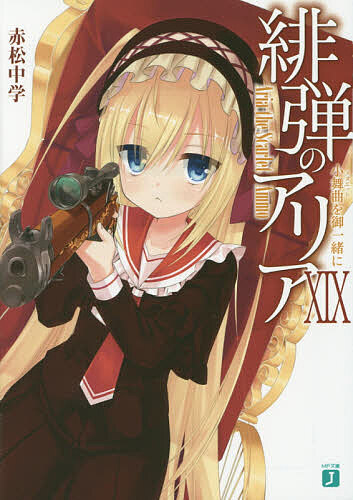※商品画像はイメージや仮デザインが含まれている場合があります。帯の有無など実際と異なる場合があります。著者赤松中学(著)出版社KADOKAWA発売日2014年12月ISBN9784040673141ページ数293Pキーワードひだんのありあ1...