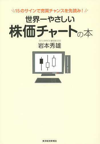 著者岩本秀雄(著)出版社東洋経済新報社発売日2014年11月ISBN9784492733196ページ数191Pキーワードビジネス書 せかいいちやさしいかぶかちやーとのほんじゆうご セカイイチヤサシイカブカチヤートノホンジユウゴ いわもと ひ...