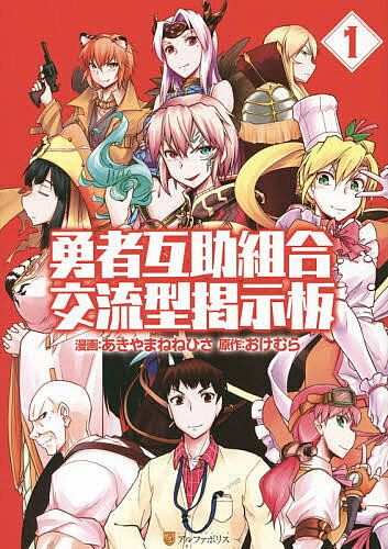 著者あきやまねねひさ(漫画) おけむら(原作)出版社アルファポリス発売日2014年11月ISBN9784434198328ページ数196Pキーワード漫画 マンガ まんが ゆうしやごじよくみあいこうりゆうがたけいじばん1あ ユウシヤゴジヨクミ...