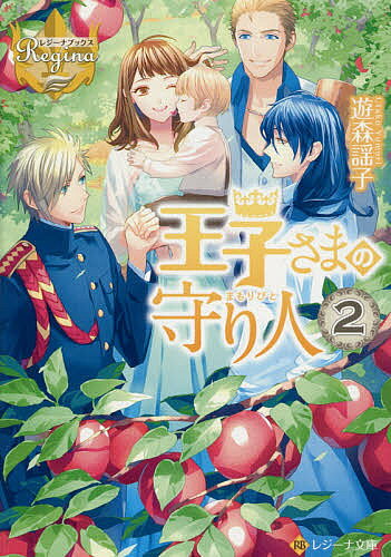 ※商品画像はイメージや仮デザインが含まれている場合があります。帯の有無など実際と異なる場合があります。著者遊森謡子(著)出版社アルファポリス発売日2014年11月ISBN9784434198472ページ数354Pキーワードおうじさまのまもり...