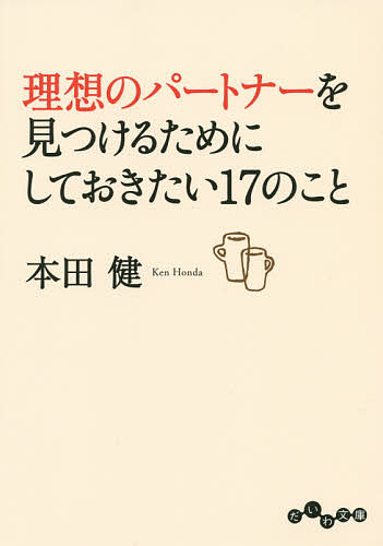 ※商品画像はイメージや仮デザインが含まれている場合があります。帯の有無など実際と異なる場合があります。著者本田健(著)出版社大和書房発売日2014年11月ISBN9784479305071ページ数214Pキーワードりそうのぱーとなーおみつけ...