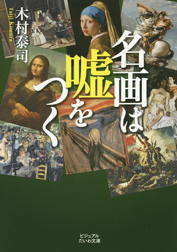 ※商品画像はイメージや仮デザインが含まれている場合があります。帯の有無など実際と異なる場合があります。著者木村泰司(著)出版社大和書房発売日2014年11月ISBN9784479305101ページ数253Pキーワードめいがわうそおつくびじゆ...