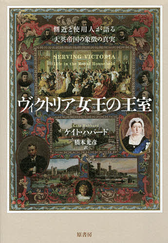 著者ケイト・ハバード(著) 橋本光彦(訳)出版社原書房発売日2014年11月ISBN9784562051137ページ数466，3Pキーワードヴいくとりあじよおうのおうしつそつきんとしようにん ヴイクトリアジヨオウノオウシツソツキントシヨウニ...