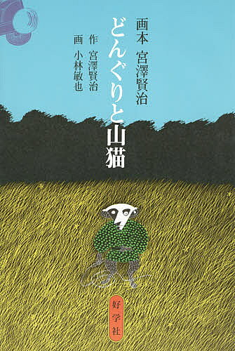 著者宮澤賢治(原作) 小林敏也(原画)出版社好学社発売日2014年11月ISBN9784769023159ページ数55Pキーワードどんぐりとやまねこがほんみやざわけんじ ドングリトヤマネコガホンミヤザワケンジ みやざわ けんじ こばやし と...