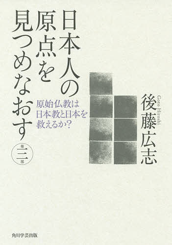著者後藤広志(著)出版社KADOKAWA発売日2014年10月ISBN9784046213273ページ数179Pキーワードにほんじんのげんてんおみつめなおす3げんし ニホンジンノゲンテンオミツメナオス3ゲンシ ごとう ひろし ゴトウ ヒロシ...