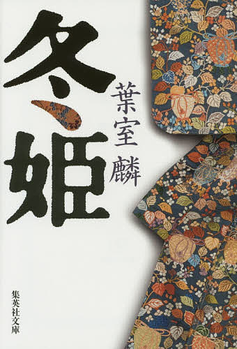 ※商品画像はイメージや仮デザインが含まれている場合があります。帯の有無など実際と異なる場合があります。著者葉室麟(著)出版社集英社発売日2014年11月ISBN9784087452464ページ数399Pキーワードふゆひめしゆうえいしやぶんこ...