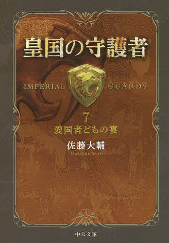 ※商品画像はイメージや仮デザインが含まれている場合があります。帯の有無など実際と異なる場合があります。著者佐藤大輔(著)出版社中央公論新社発売日2014年11月ISBN9784122060364ページ数360Pキーワードこうこくのしゆごしや...