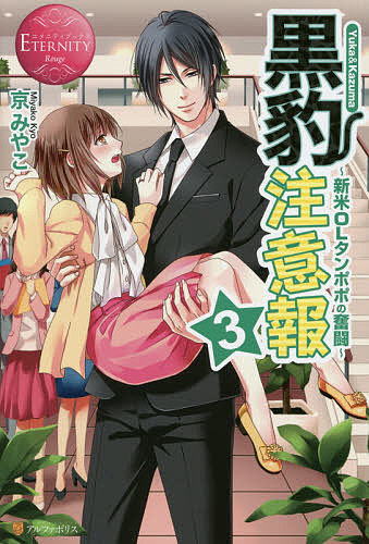 ※商品画像はイメージや仮デザインが含まれている場合があります。帯の有無など実際と異なる場合があります。著者京みやこ(著)出版社アルファポリス発売日2014年11月ISBN9784434199714ページ数283Pキーワードくろひようちゆうい...