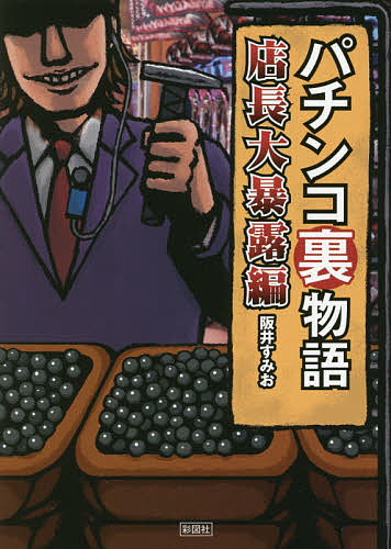 著者阪井すみお(著)出版社彩図社発売日2014年12月ISBN9784801300378ページ数223Pキーワードぱちんこうらものがたりてんちよう／だいばくろへん パチンコウラモノガタリテンチヨウ／ダイバクロヘン さかい すみお サカイ ス...