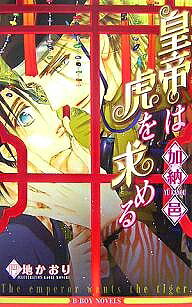著者加納邑(著)出版社リブレ出版発売日2007年11月ISBN9784862632845ページ数255Pキーワードこうていわとらおもとめるびーぼーい コウテイワトラオモトメルビーボーイ かのう ゆう カノウ ユウ9784862632845内...