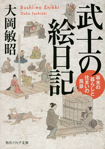 ※商品画像はイメージや仮デザインが含まれている場合があります。帯の有無など実際と異なる場合があります。著者大岡敏昭(著)出版社KADOKAWA発売日2014年11月ISBN9784044092177ページ数314Pキーワードぶしのえにつきば...
