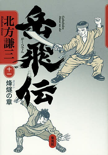 ※商品画像はイメージや仮デザインが含まれている場合があります。帯の有無など実際と異なる場合があります。著者北方謙三(著)出版社集英社発売日2014年11月ISBN9784087715873ページ数348Pキーワードがくひでん11ほうすいのし...
