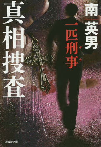 著者南英男(著)出版社廣済堂出版発売日2014年12月ISBN9784331616147ページ数337Pキーワードしんそうそうさしようどうさついいつぴきでかはーど シンソウソウサシヨウドウサツイイツピキデカハード みなみ ひでお ミナミ ヒ...