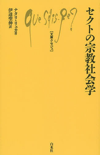 著者ナタリ・リュカ(著) 伊達聖伸(訳)出版社白水社発売日2014年11月ISBN9784560509968ページ数139，7Pキーワードせくとのしゆうきようしやかいがくぶんこくせじゆ99 セクトノシユウキヨウシヤカイガクブンコクセジユ99...